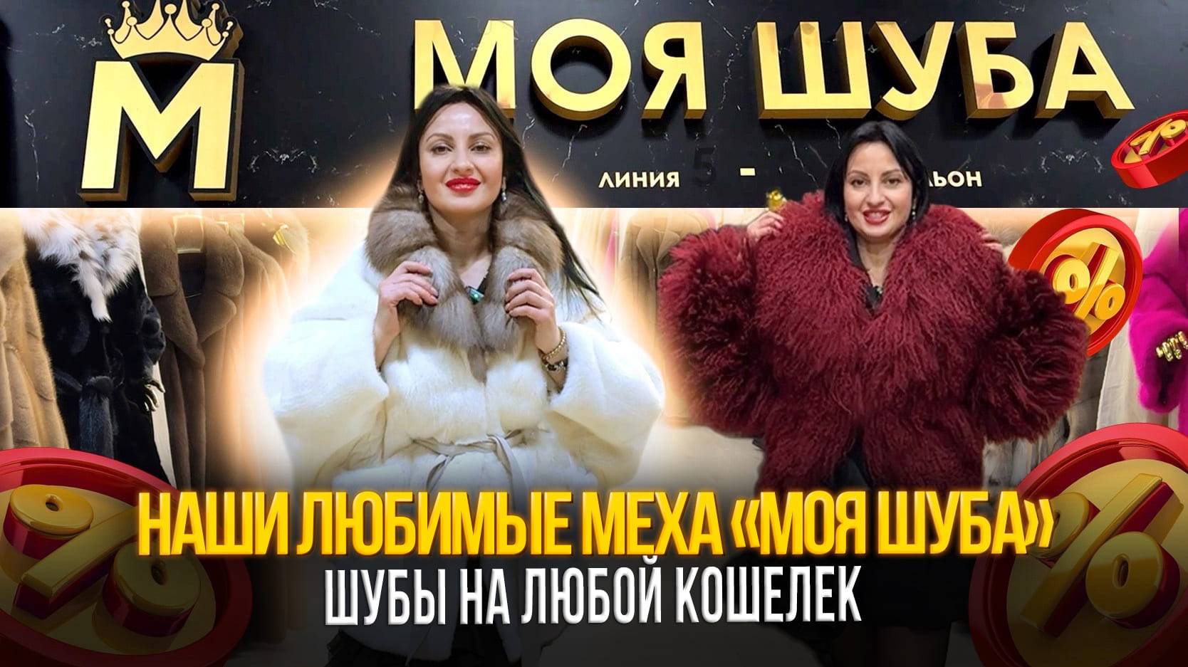 НАШИ ЛЮБИМЫЕ МЕХА "МОЯ ШУБА"✨ШУБЫ НА ЛЮБОЙ КОШЕЛЕК🎇5 ПАВИЛЬОН КОЖИ И МЕХА Б-05