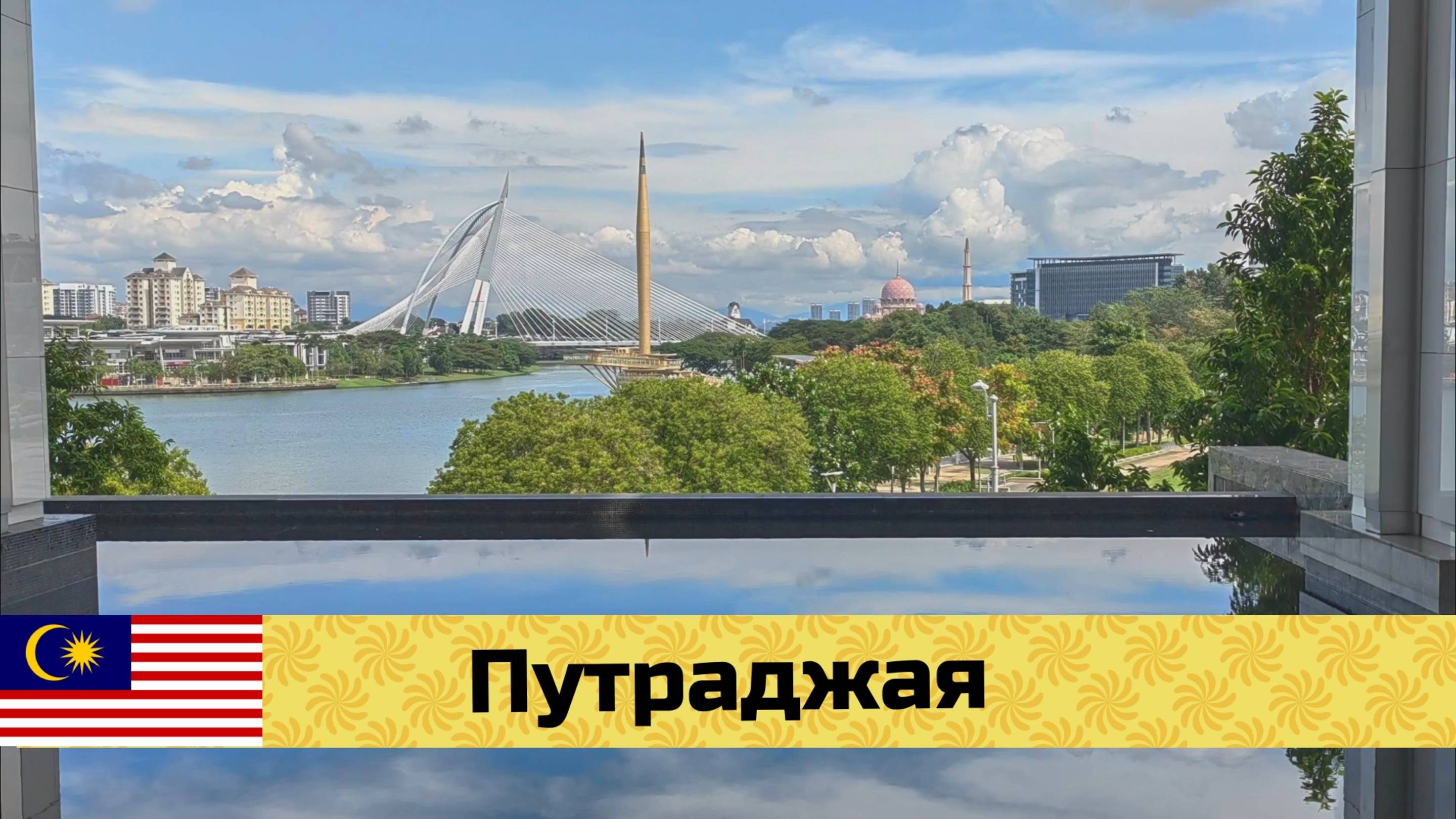 МАЛАЙЗИЯ на мото эп02: Путраджая