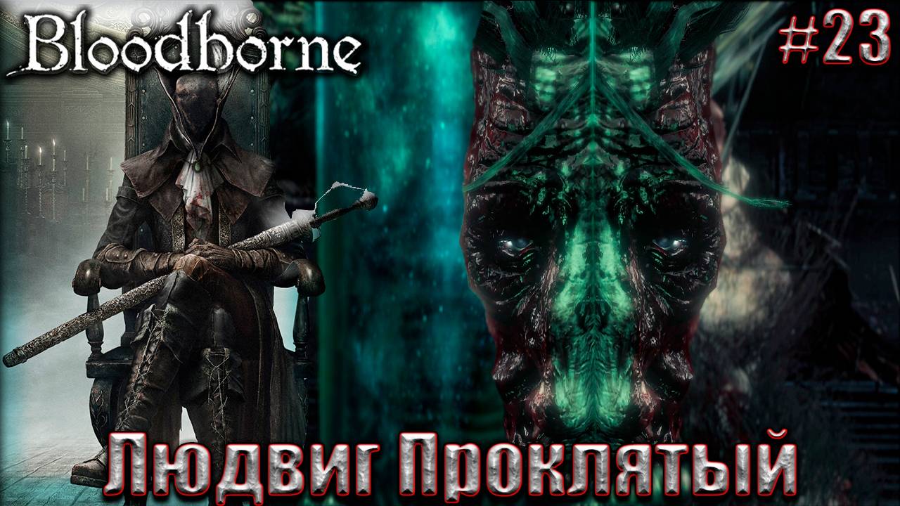 Bloodborne Прохождение #23. Кошмар охотника и парнокопытный Людвиг Проклятый