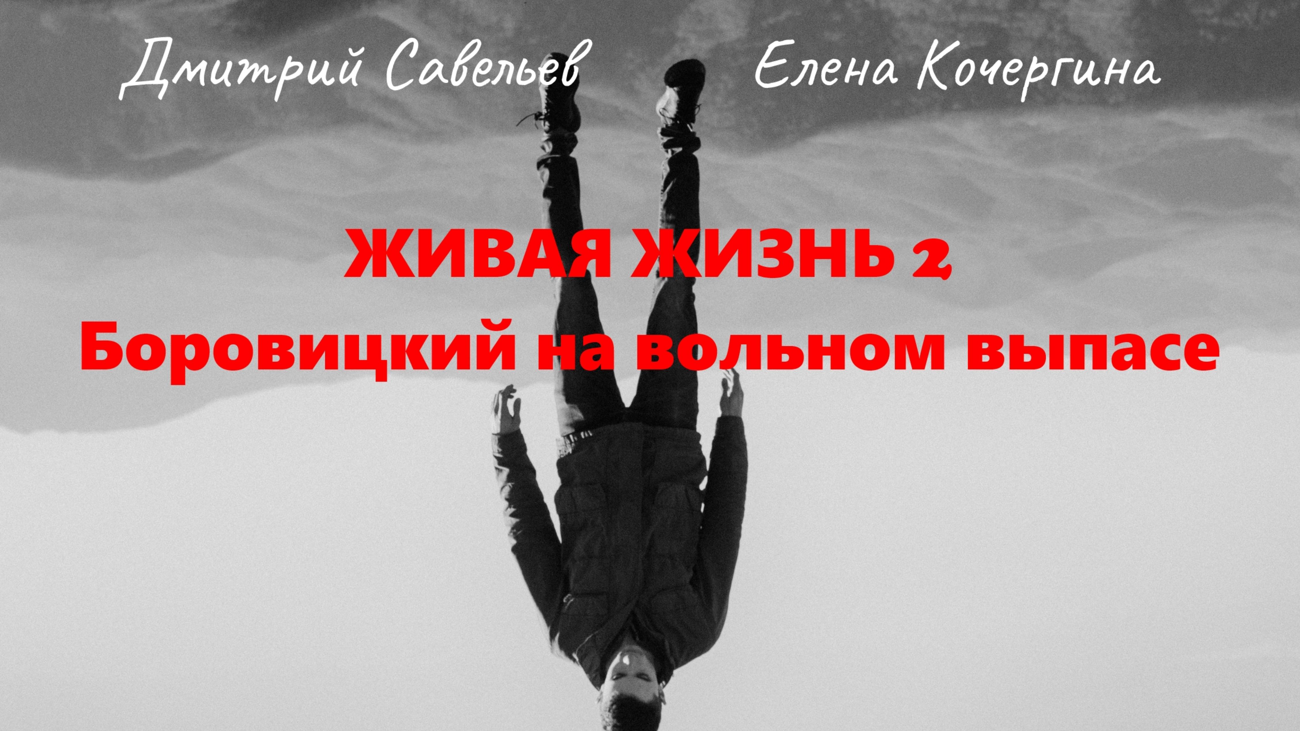 Живая жизнь 2. Боровицкий на вольном выпасе. Ч. 14