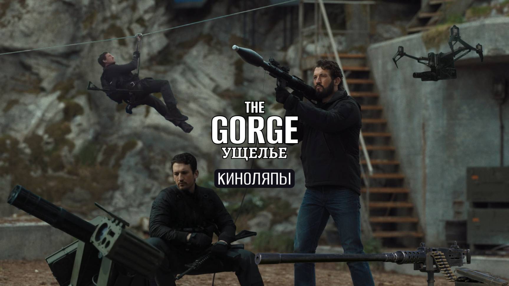 Ущелье. Вооружение и стрельба. Киноляпы. Разбор с экспертом