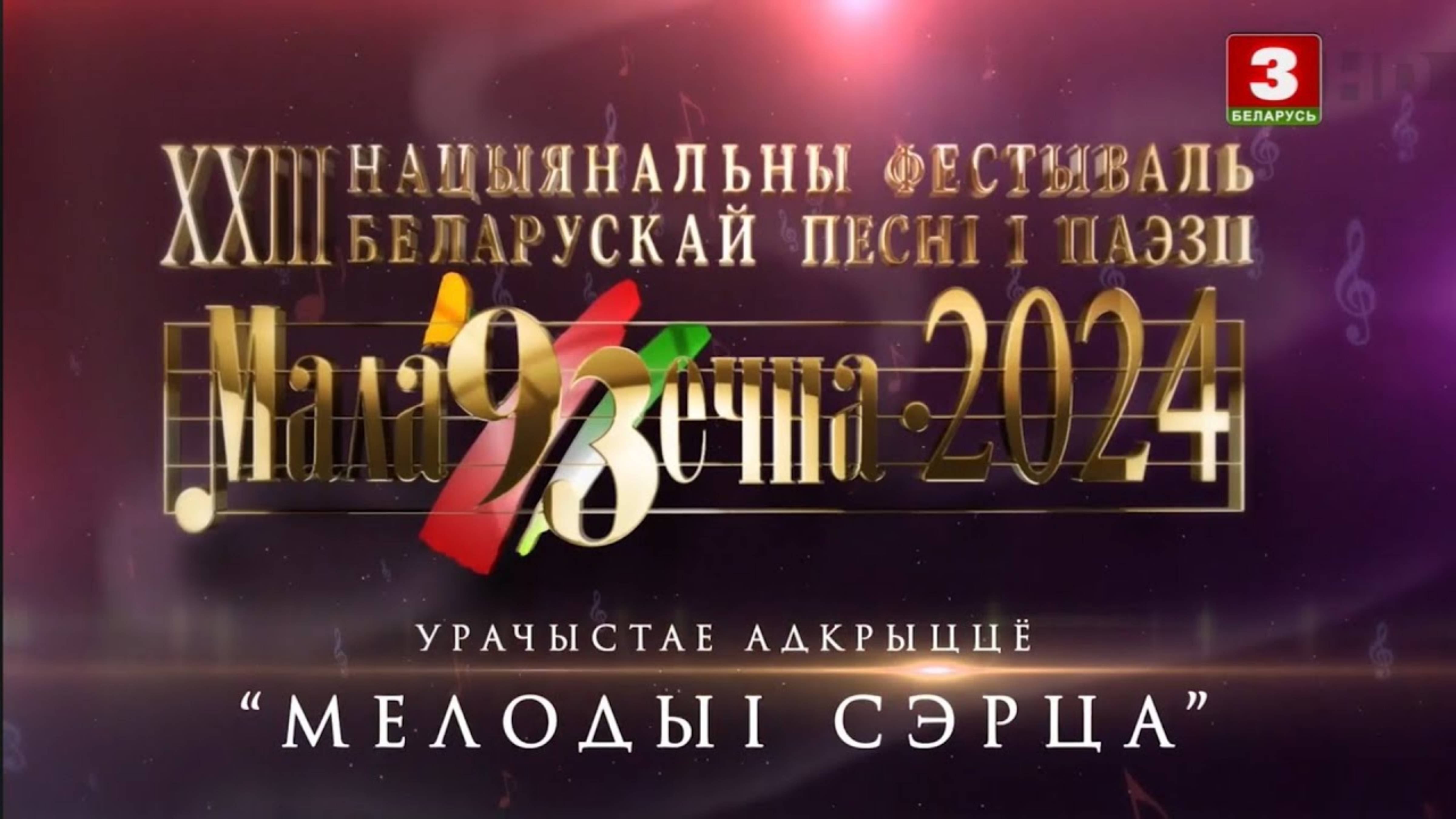 Национальный фестиваль белорусской песни и поэзии "Молодечно-2024". Открытие. Телеканал "Беларусь 3"