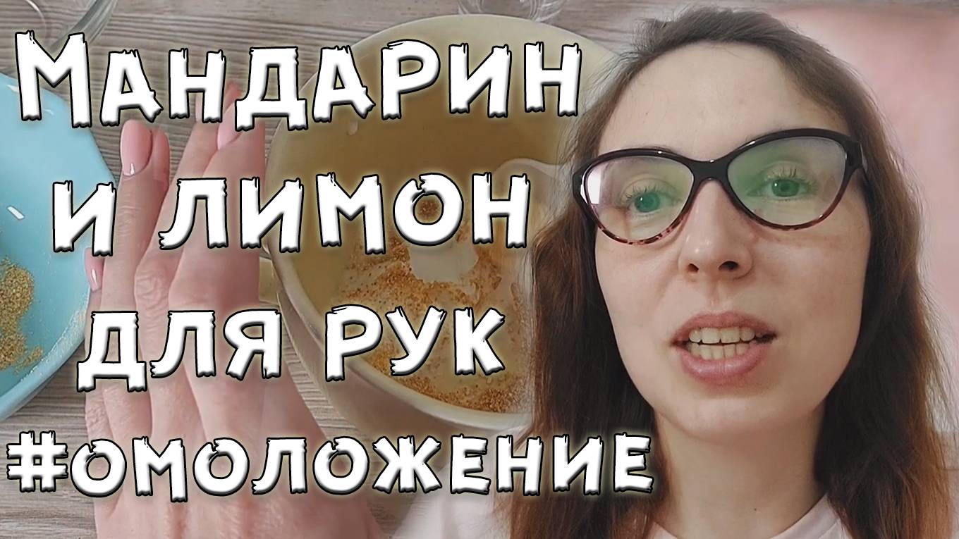 Омолаживающая маска для рук с мандарином и лимоном