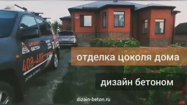 Цоколь дома: имитация натурального камня декоративным бетоном