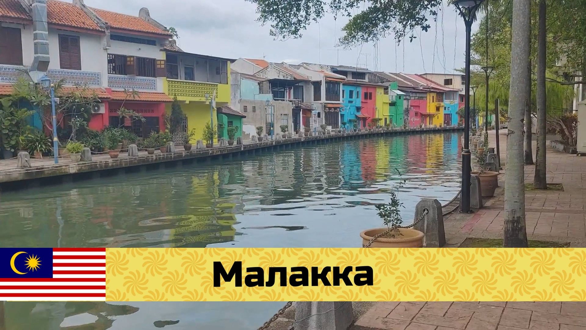 МАЛАЙЗИЯ на мото эп03: Малакка