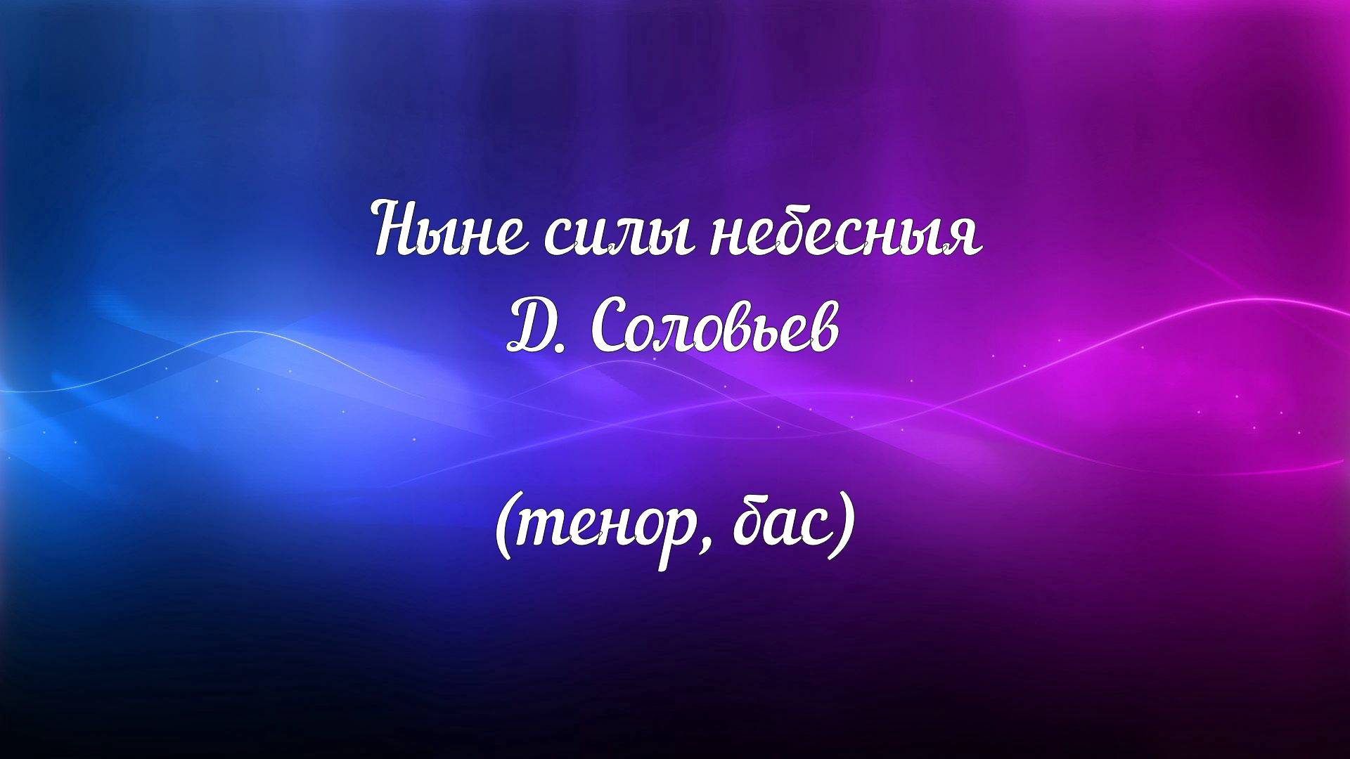 Ныне силы небесныя. Д. Соловьев (тенор, бас)