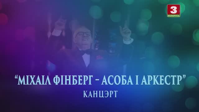 "Міхаіл Фінберг – асоба і аркестр". 21.02.2022