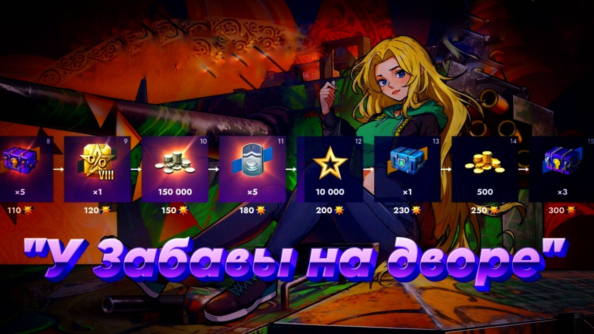 "У Забавы на дворе" Завершаем цепочку события #TanksBlitz #ZUBR_PRO