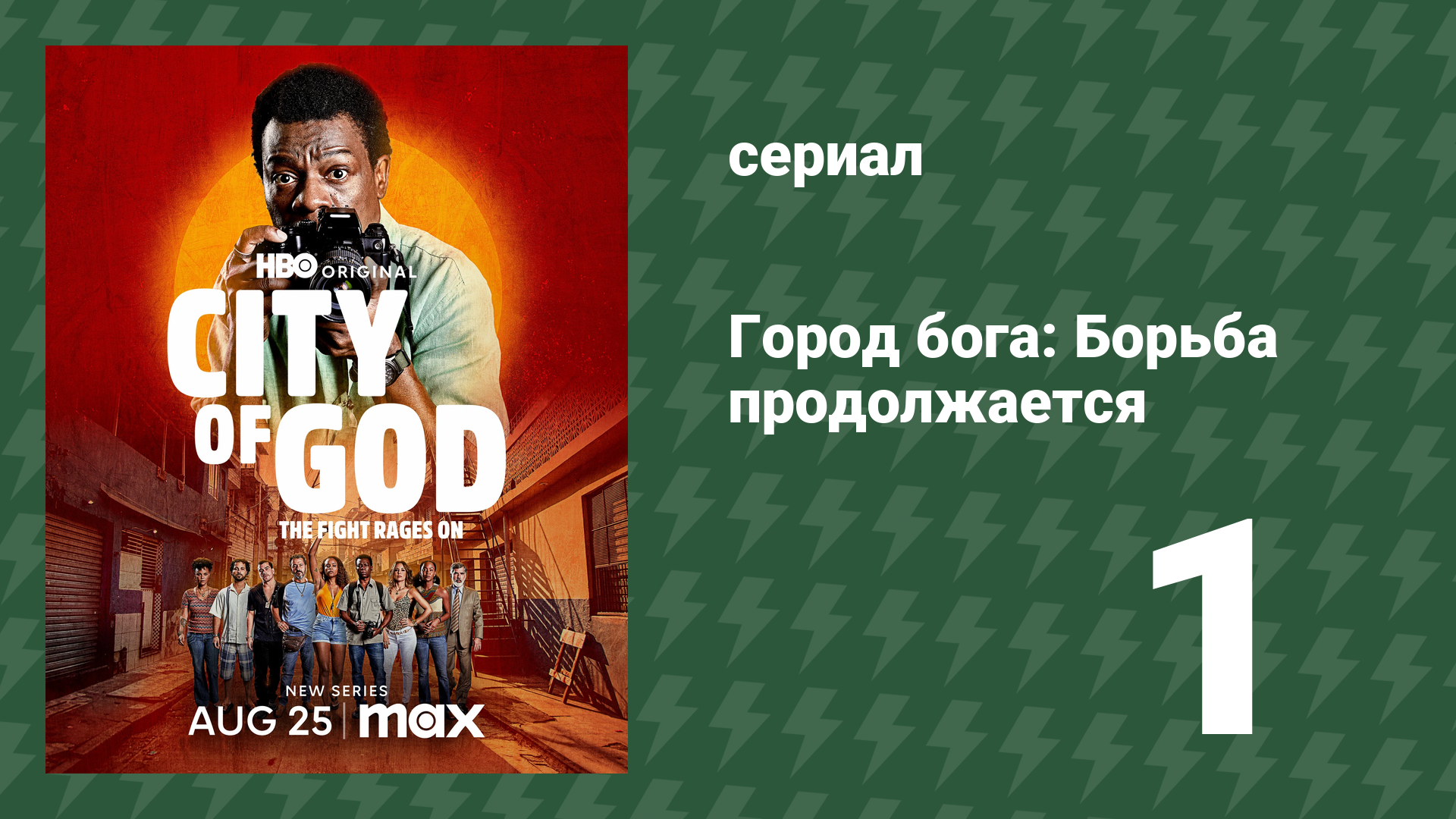 Город бога: Борьба продолжается 1 сезон 1 серия (сериал, 2024)