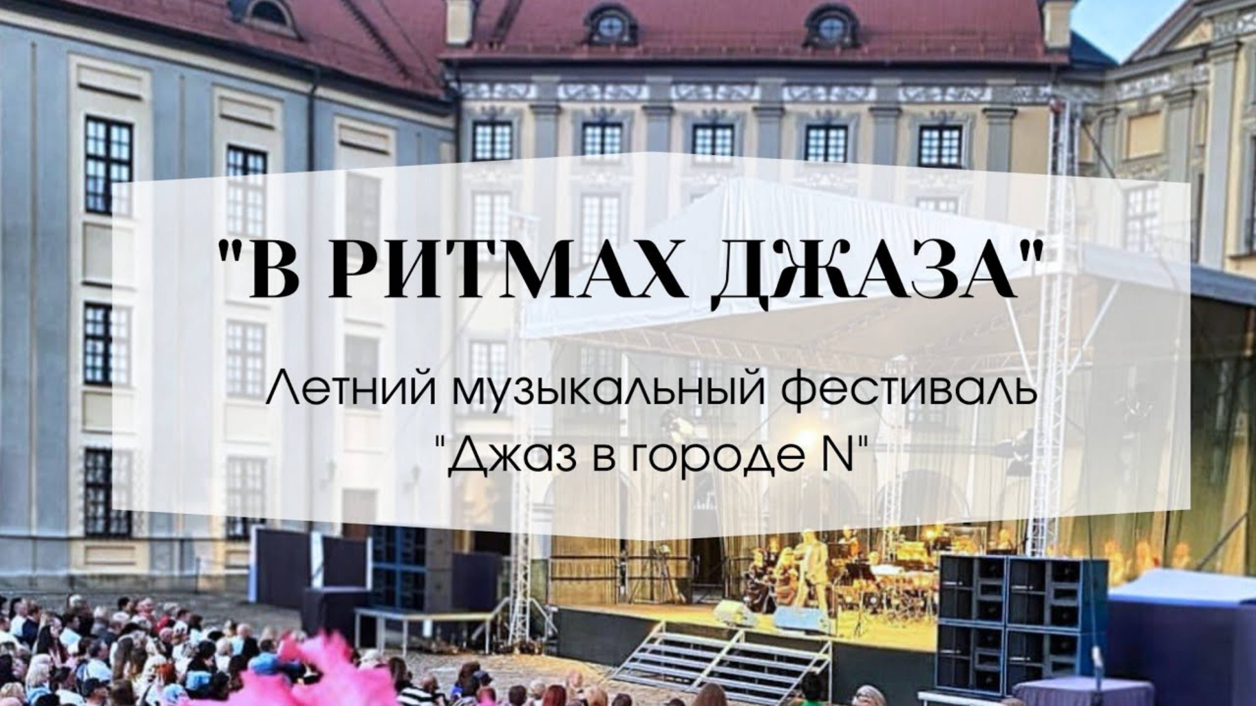 «В ритмах джаза». Летний музыкальный фестиваль "Джаз в городе "N". 05.07.2024