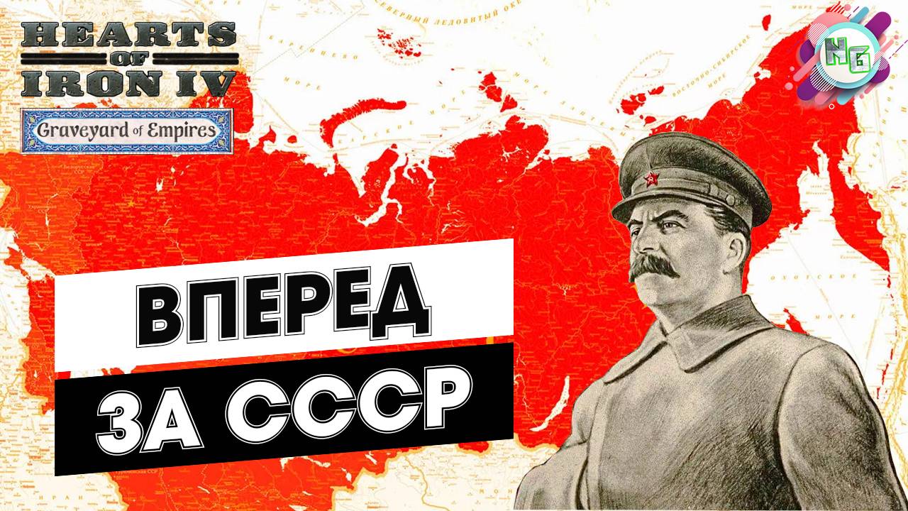 Hearts of Iron IV Graveyard of Empires: Плейлист Сталина в деле! 🎬🎶