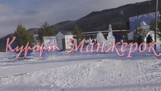 Курорт Манжерок , открытие снежного городка 30.12.23
