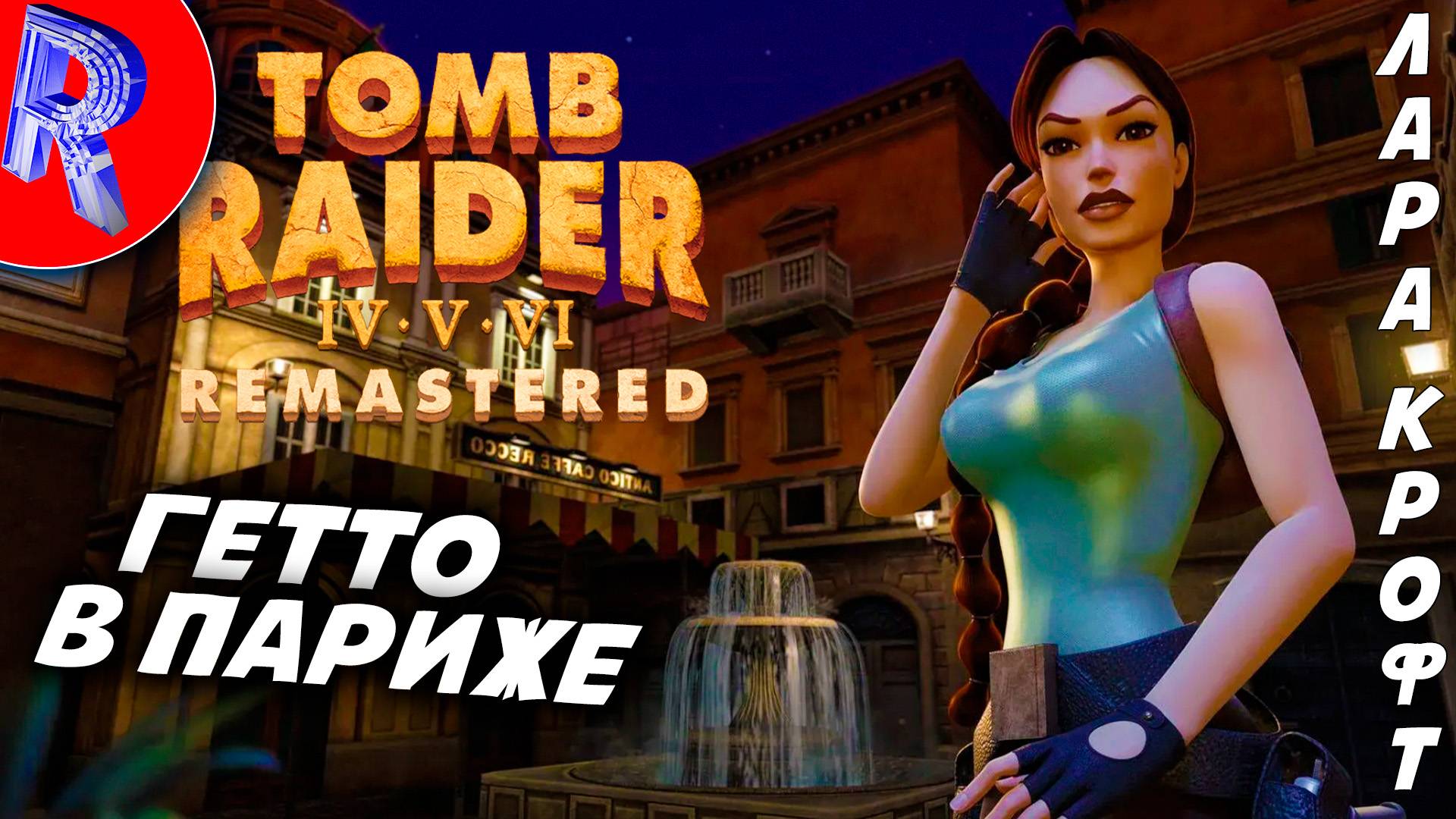 🔥🎮ПОИСКИ БУШАРА🕹️🏃▶ Tomb Raider: The Angel of Darkness Remastered ЧАСТЬ 2