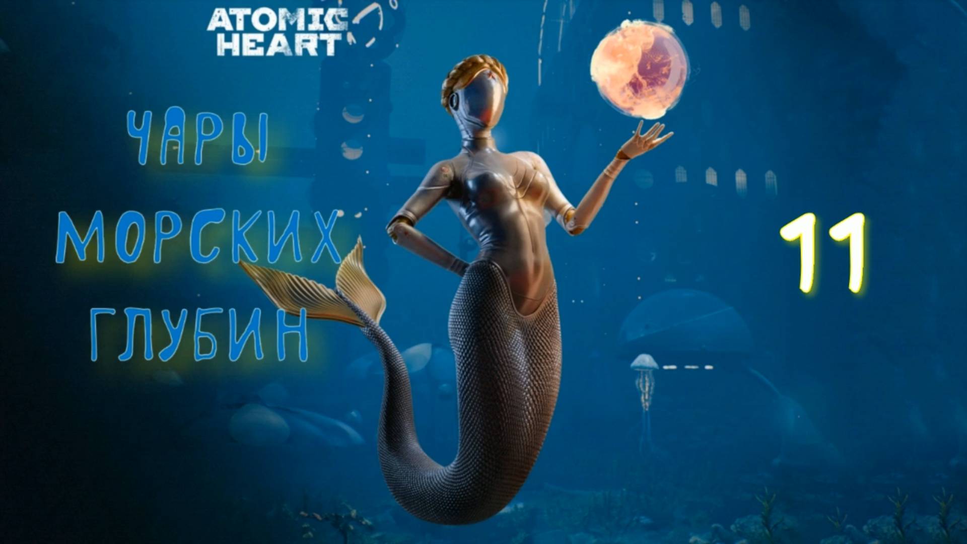DLC #3 Atomic Heart: Чары морских глубин - #11 На дне