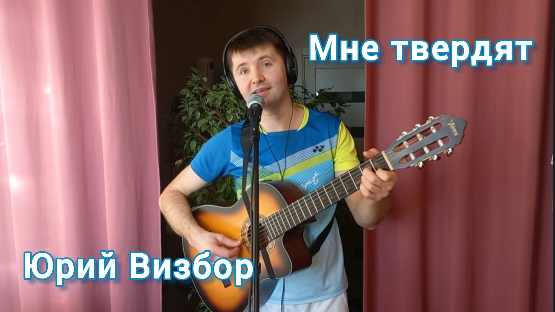 Мне твердят - Юрий Визбор (исп. Евгений Романенко)