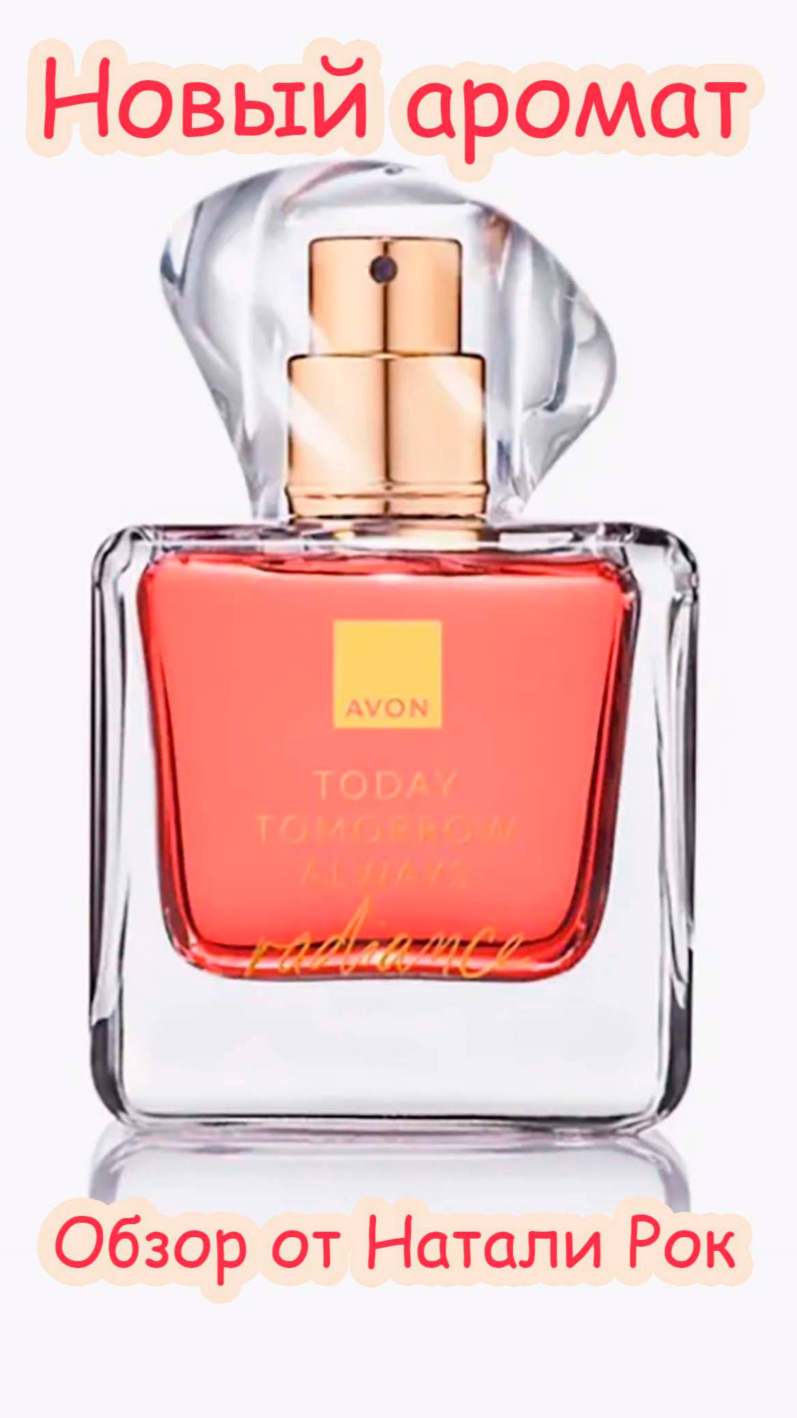 НОВЫЙ АРОМАТ AVON  В СЕРИИ TODAY TOMORROW ALWAYS RADIANCE | СИЯЙ ЭТОЙ ВЕСНОЙ!
