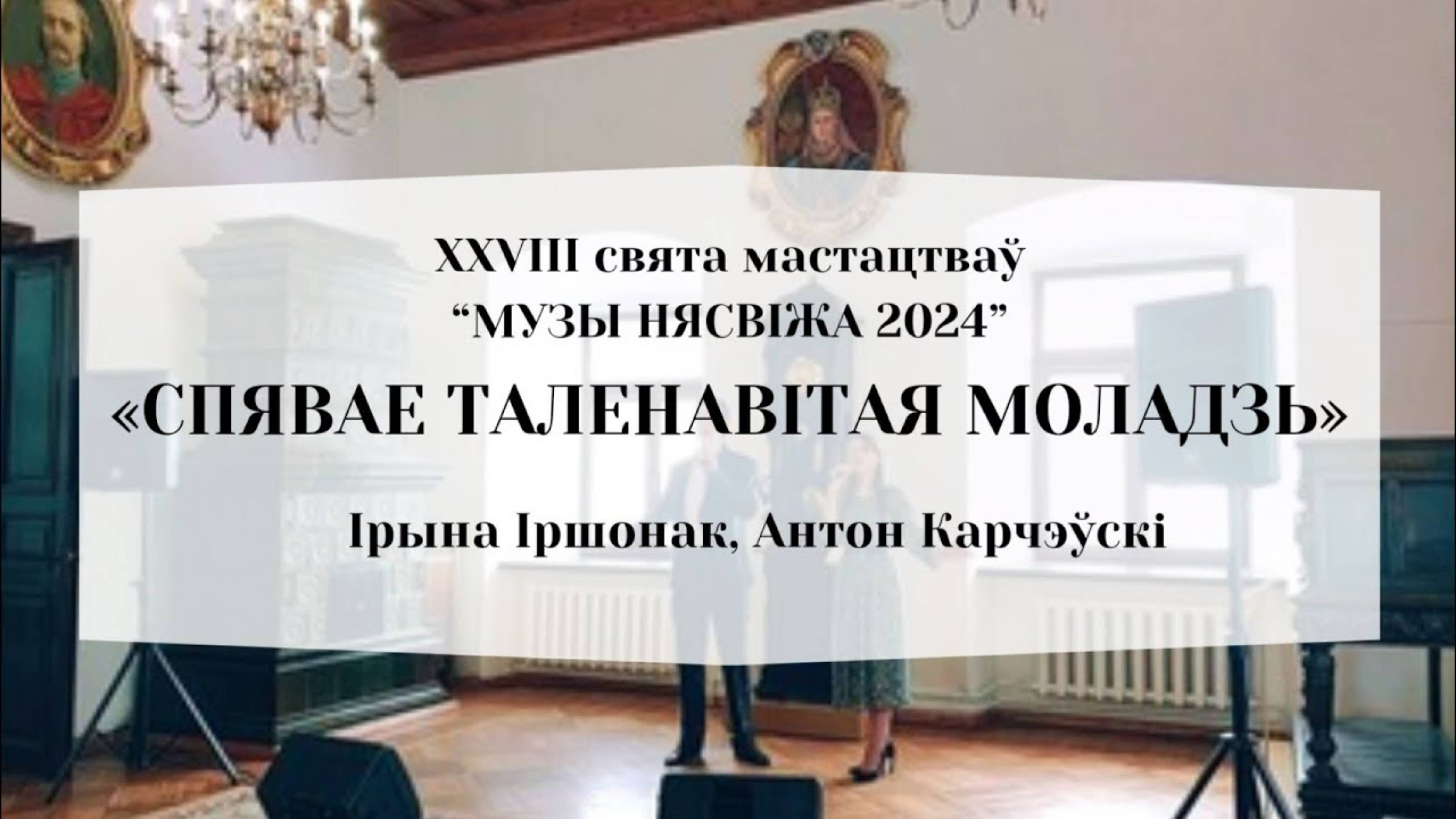 “СПЯВАЕ ТАЛЕНАВІТАЯ МОЛАДЗЬ”. ХХVІІІ СВЯТА МАСТАЦТВАЎ “МУЗЫ НЯСВІЖА-2024"