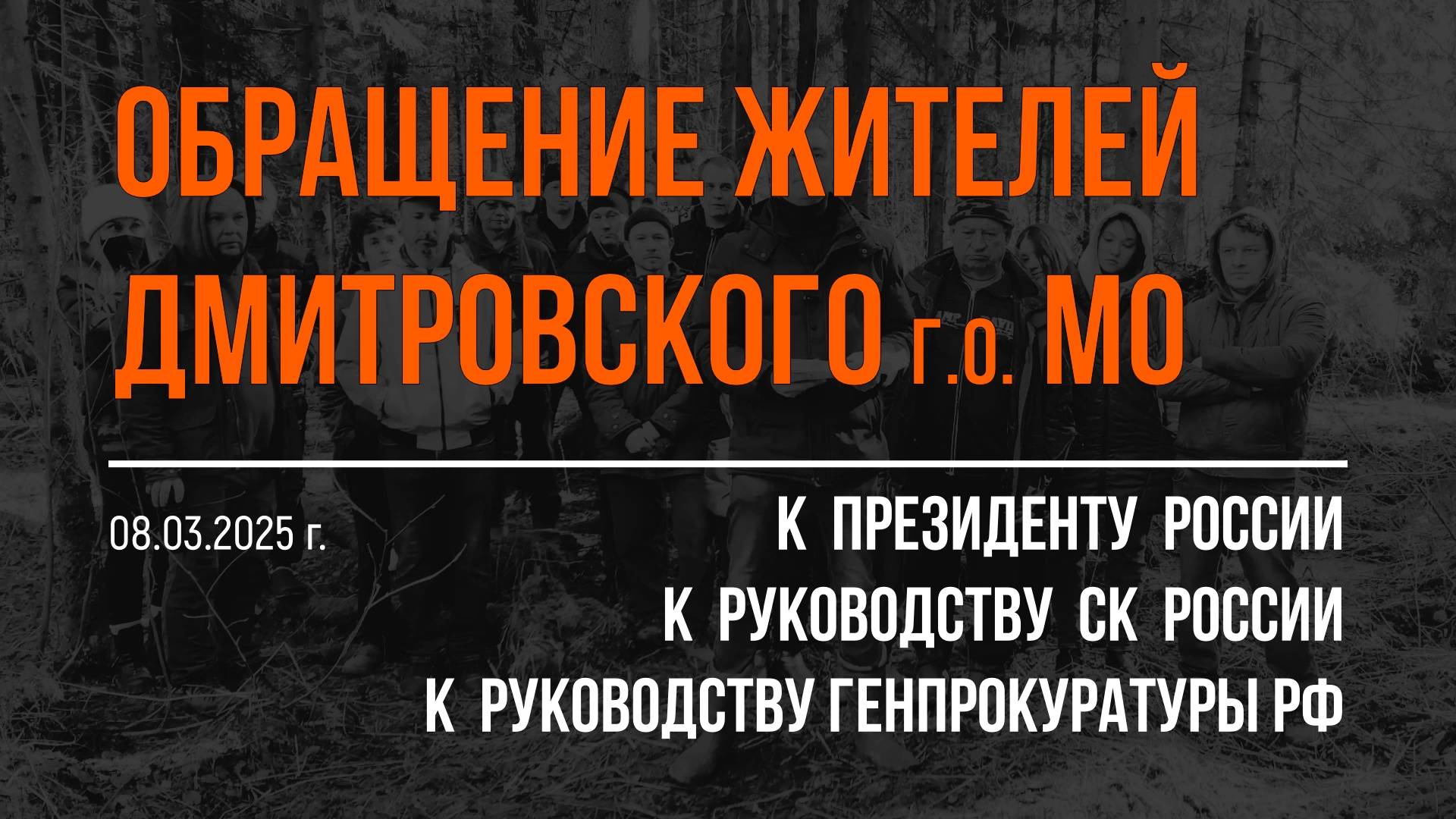 Обращение жителей Дмитровского городского округа. 08.03.2025