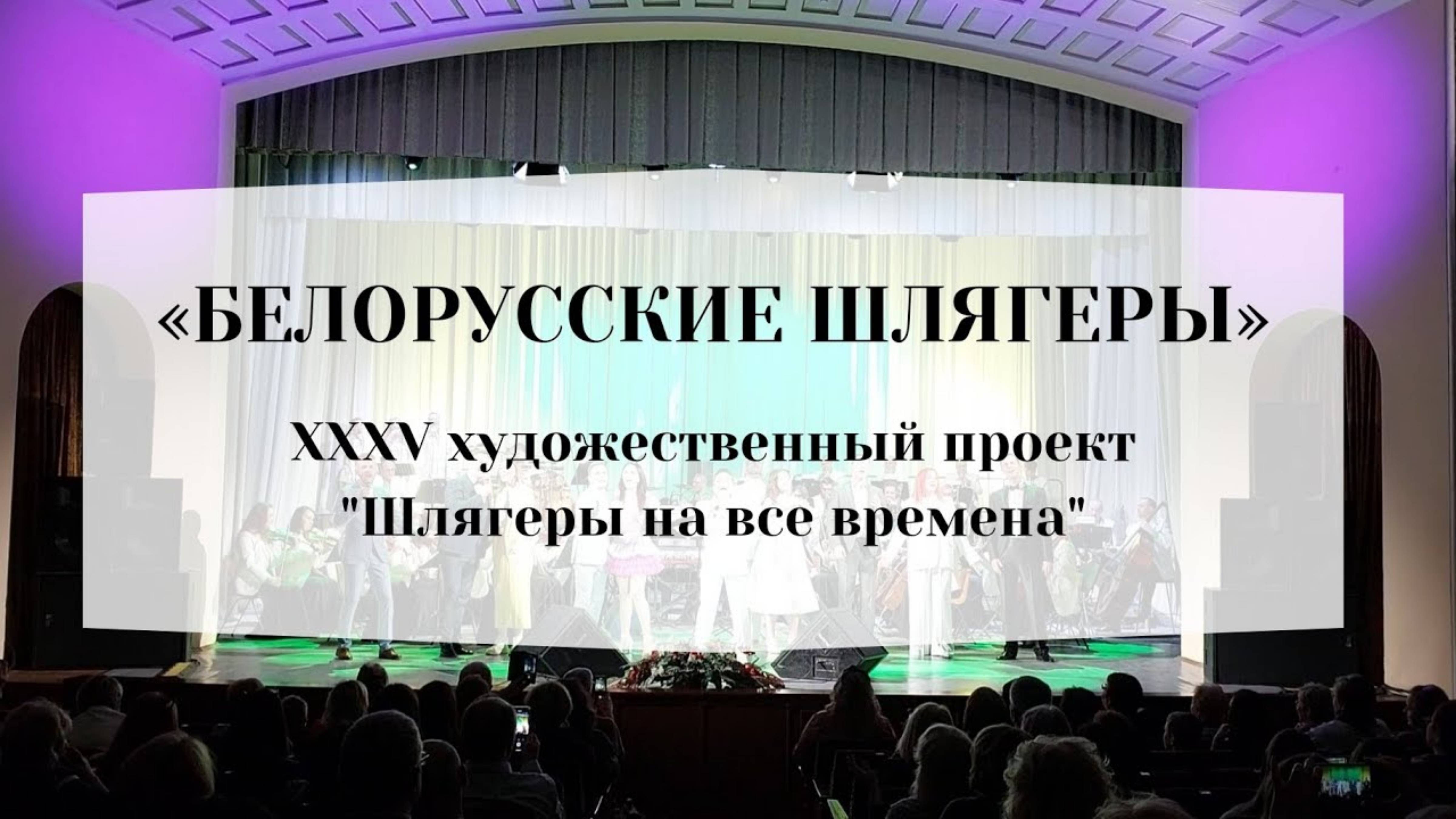 "БЕЛОРУССКИЕ ШЛЯГЕРЫ"  XXXV художественный проект "Шлягеры на все времена"