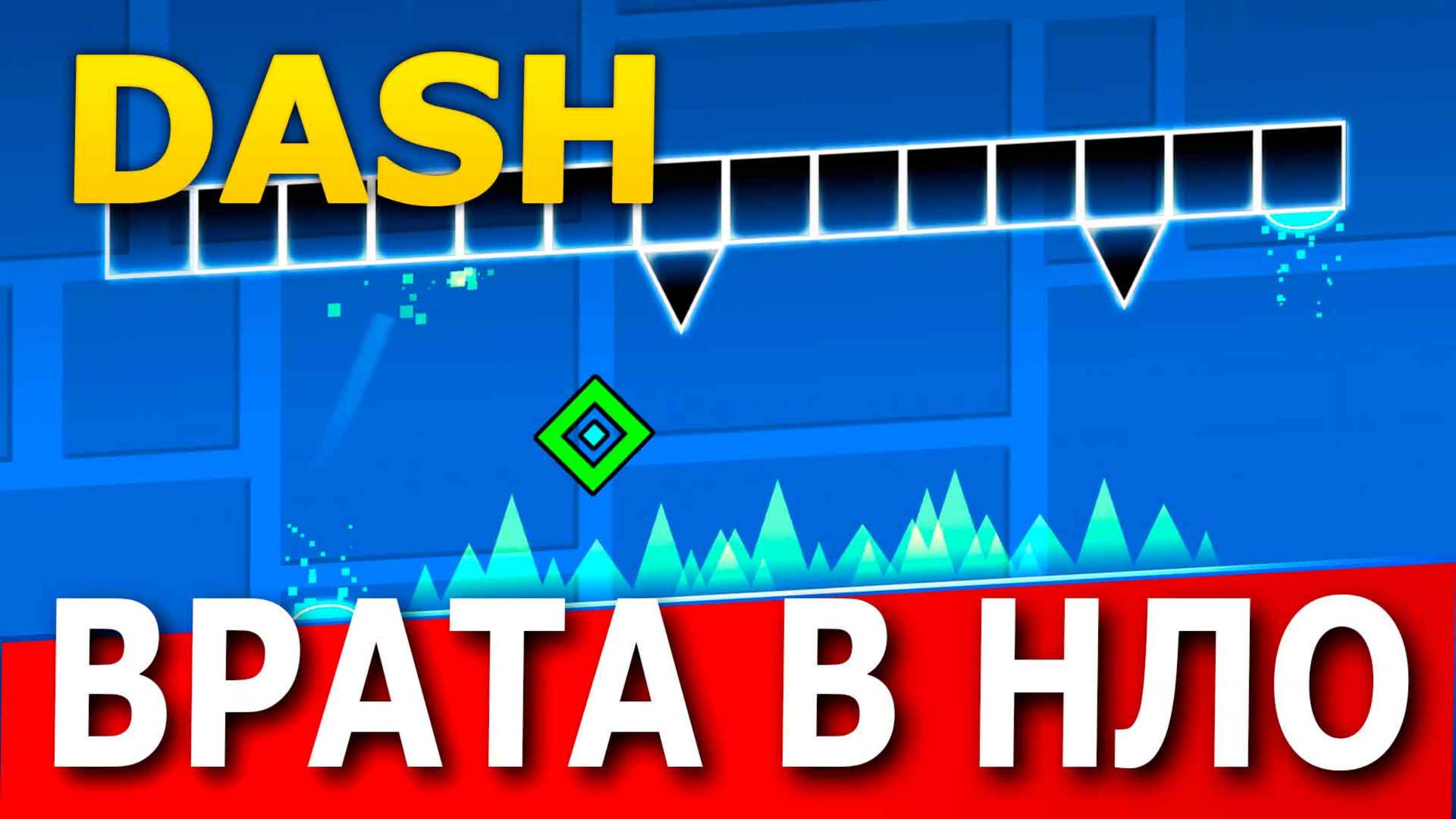 Пространственная Аномалия. Geometry Dash. Строим свой уровень. Прохождение
