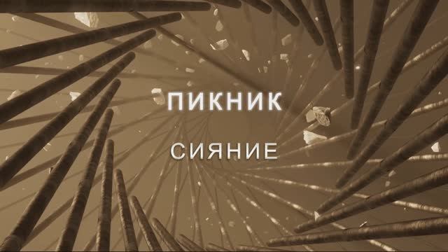 Пикник Сияние