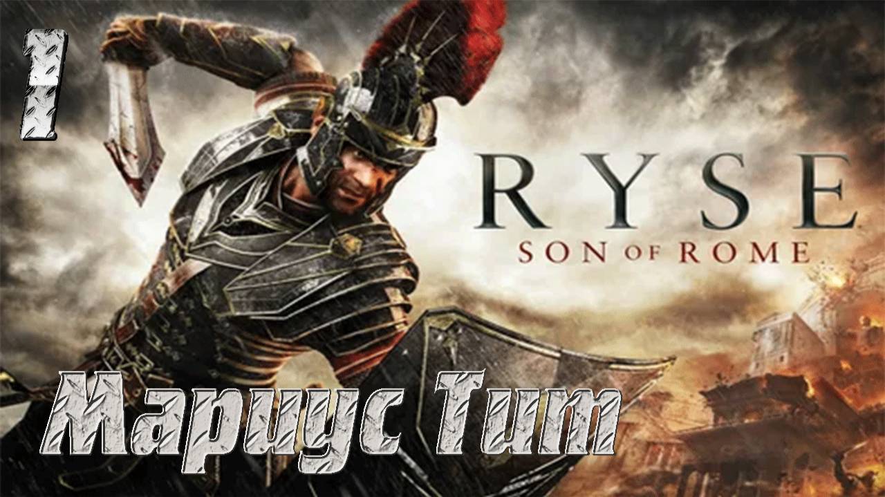 RYSE: Son of Rome. Битва за Империю! Ч-1 Мариус Титт! Полное прохождение!