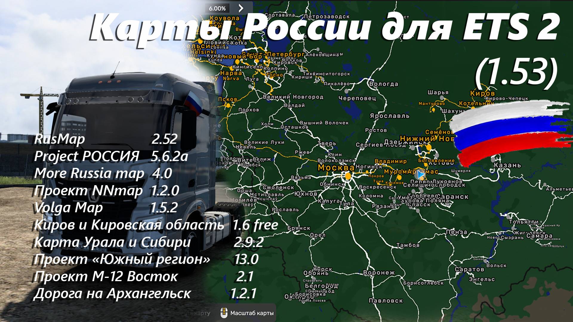 Сборка карт России для ETS 2 (1.53)