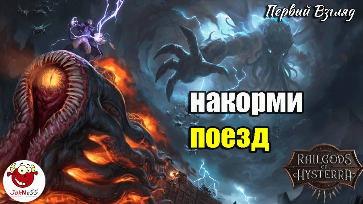 ДЕМОНИЧЕСКИЙ ПОЕЗД ХОЧЕТ КУШАТЬ / RailGods of Hysterra / Первый взгляд