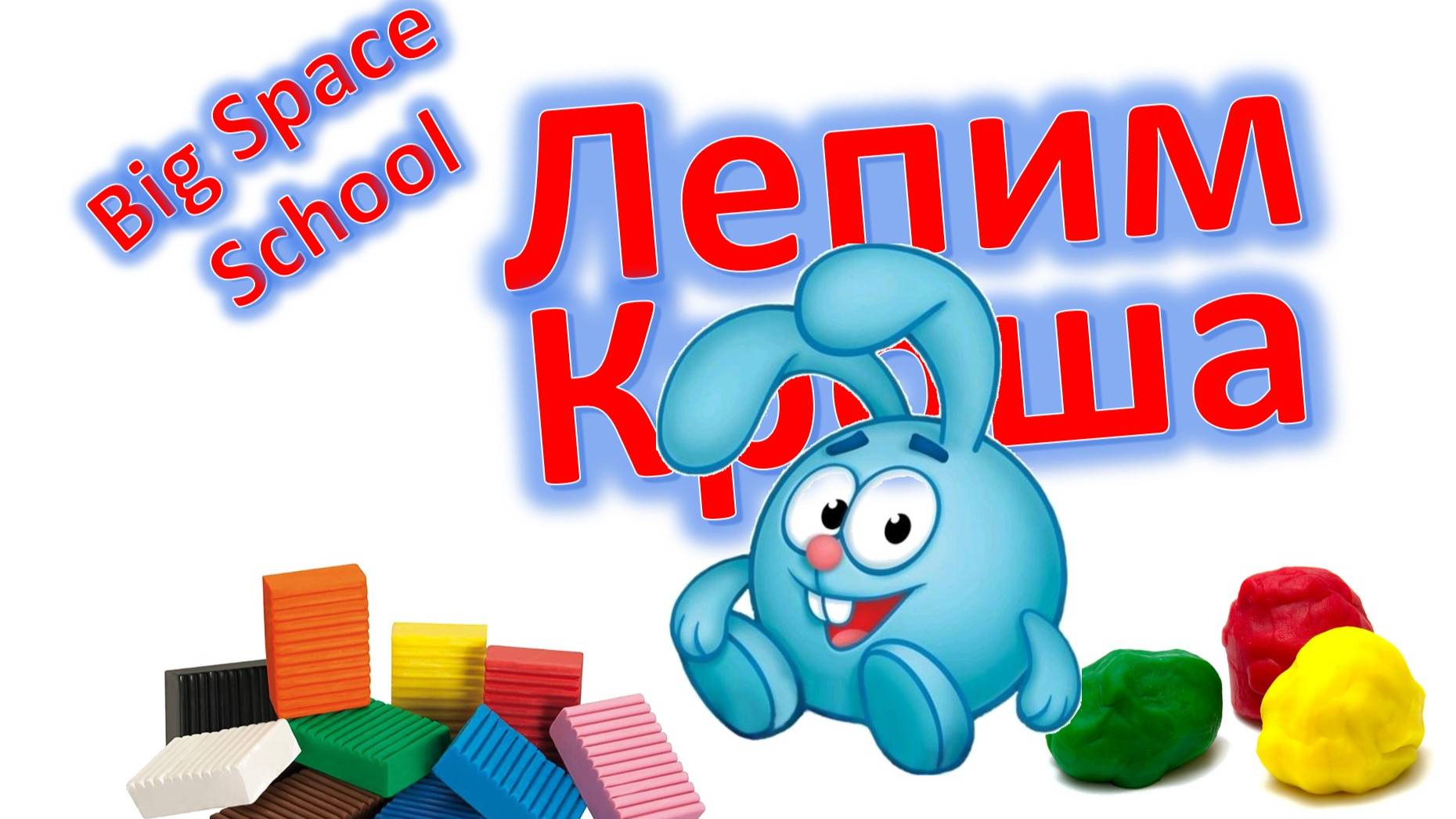 Как слепить Кроша из пластилина? 🐰✨ Урок для детей! | Лепка для начинающих