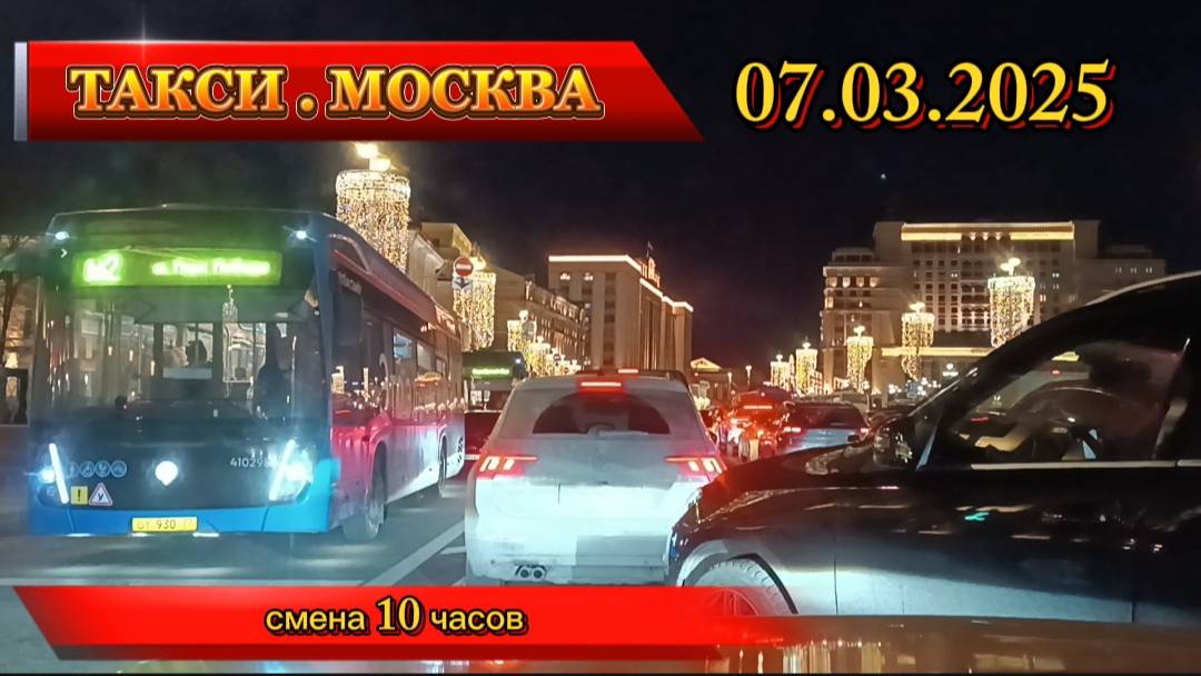 07 МАРТА 2025 г. ТАКСИ.МОСКВА  смена 10 часов