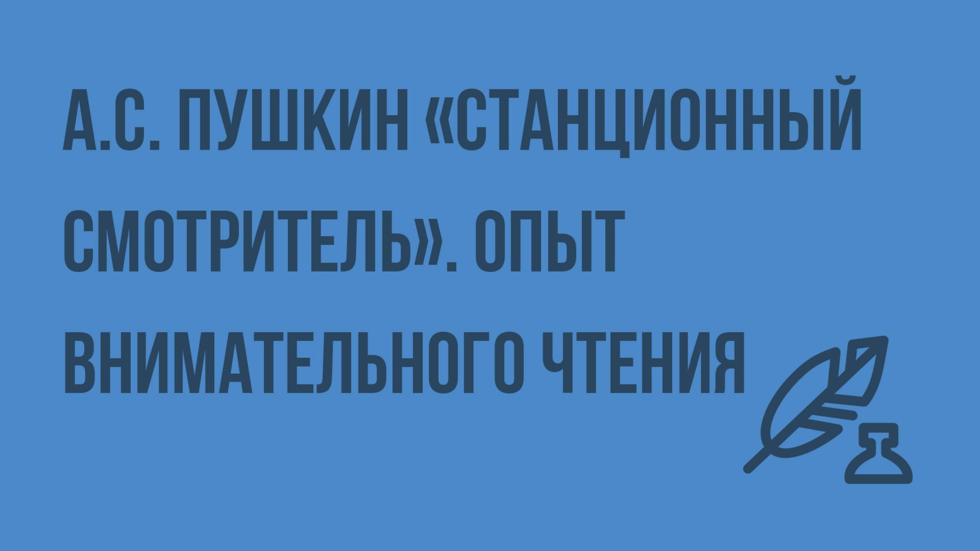 Прими решение и действуй.  А.С. Пушкин «Станционный смотритель»