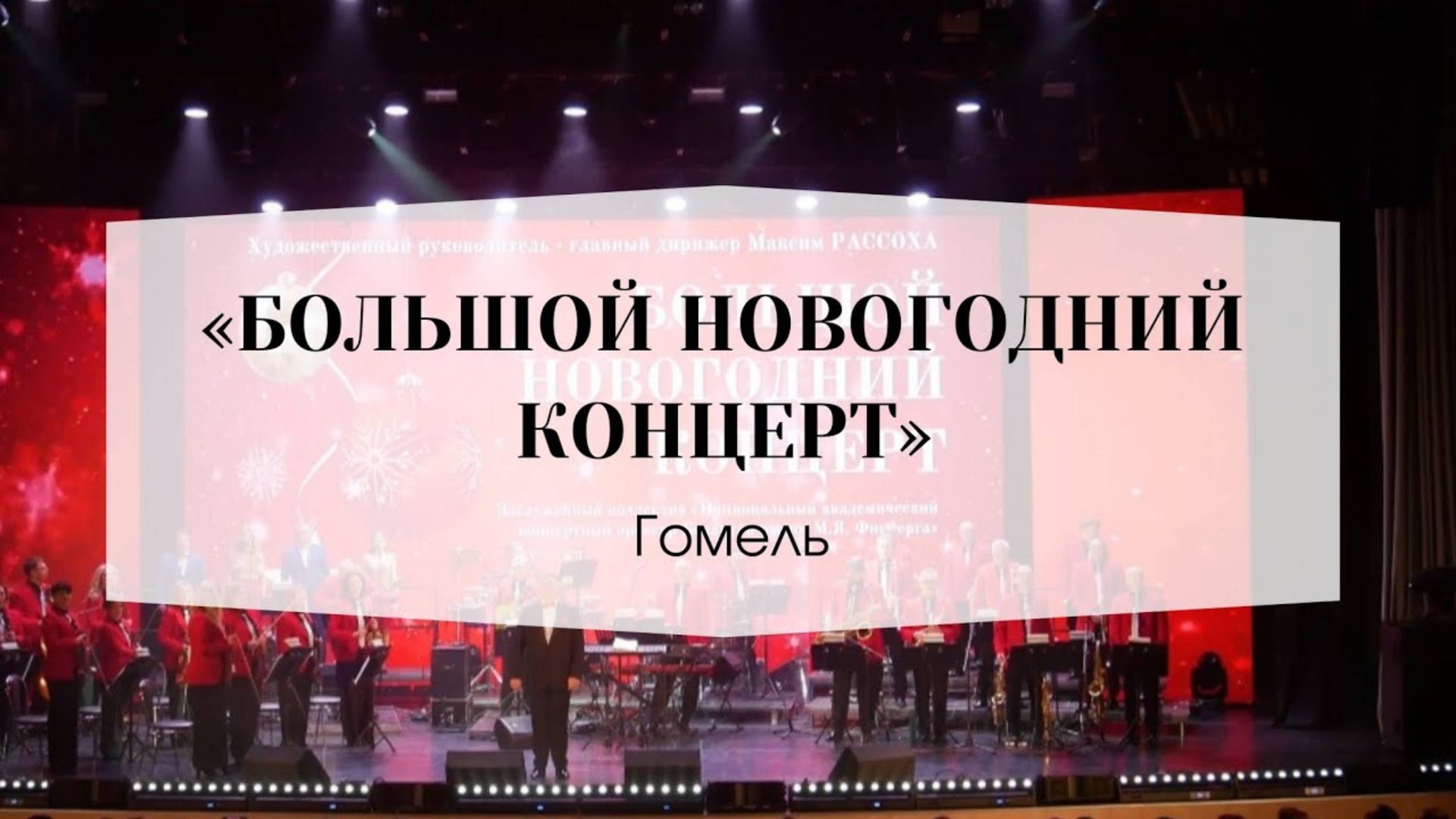 Большой новогодний концерт. Гомель. ОКЦ. 23.12.2024