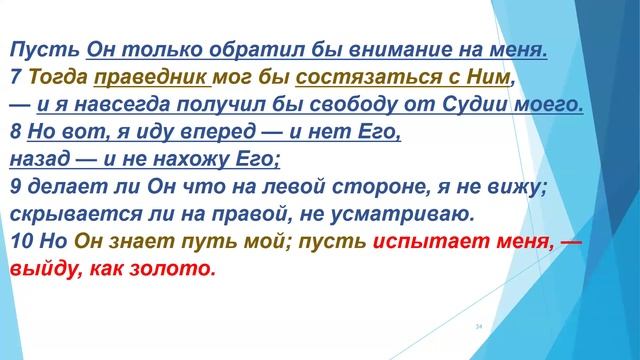 1. Иов Терпение и вера святых Иов  13-23 ч4