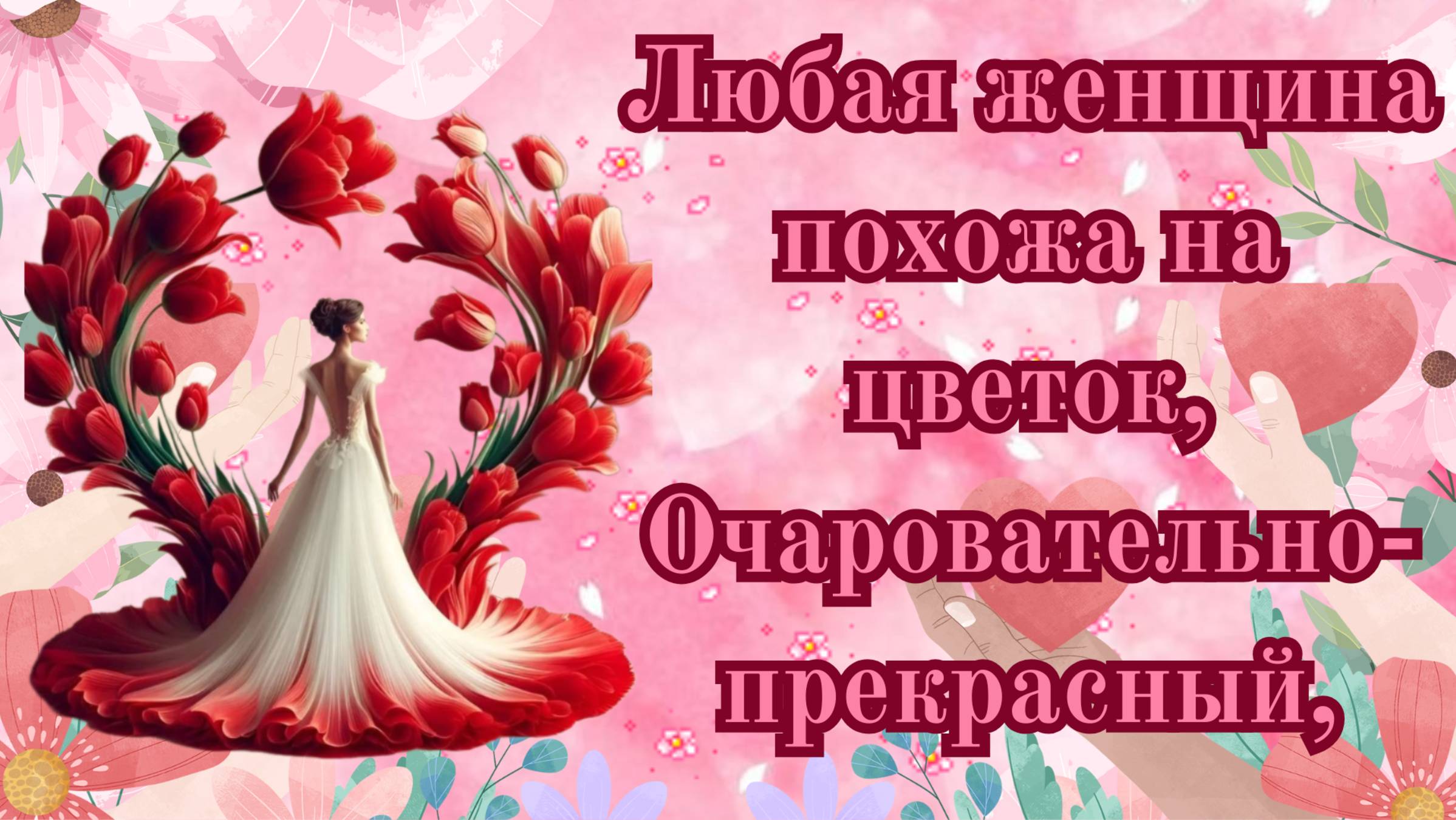 Любая женщина похожа на цветок...    позитив #хорошо #настроение #прекрасно #классно #круто