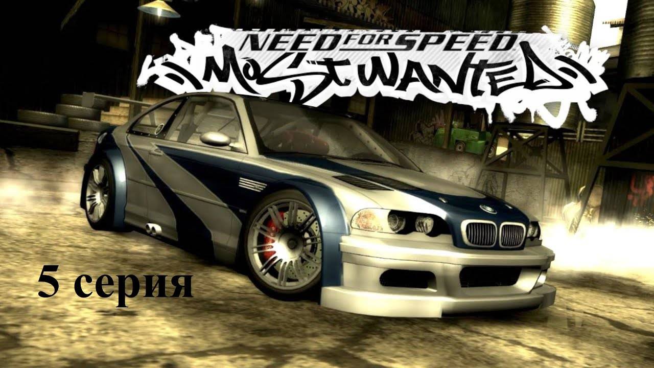 Need for Speed: Most Wanted - 5 серия - Коммунистические заезды