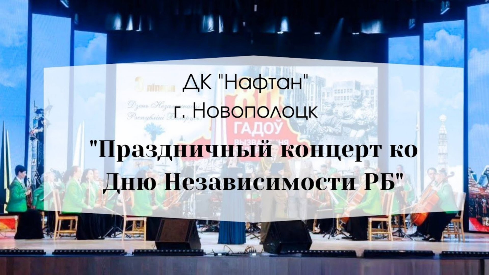 Новополоцк. 02.07.24. ПРАЗДНИЧНЫЙ КОНЦЕРТ КО ДНЮ НЕЗАВИСИМОСТИ РБ