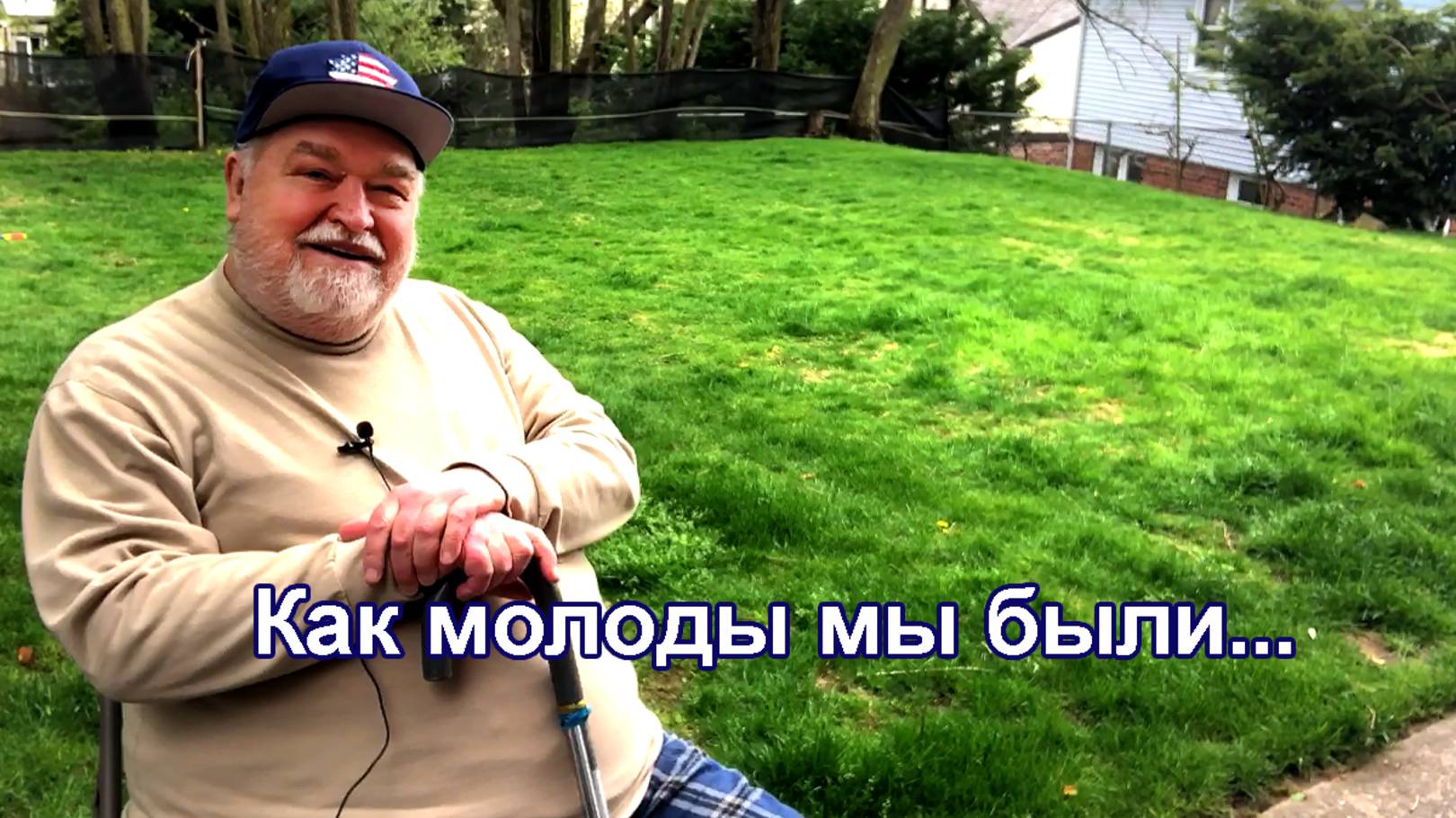 Как молоды мы были...