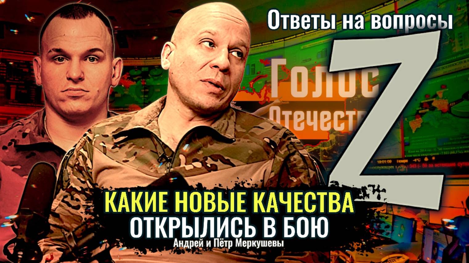 Какие новые качества открылись в бою - Андрей и Пётр Меркушевы