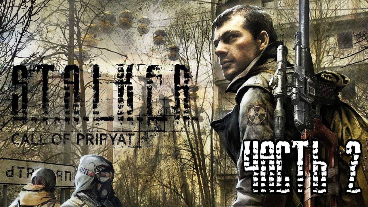 S.T.A.L.K.E.R.: Call of Pripyat ПОЛНОЕ ПРОХОЖДЕНИЕ НА РУССКОМ.