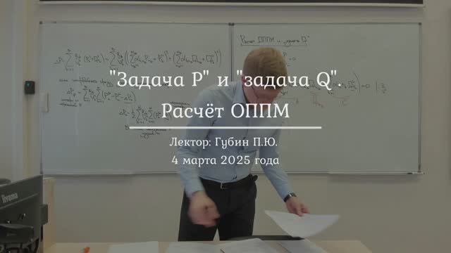 Задача 4| Расчёт ОППМ. Решение задач P и Q