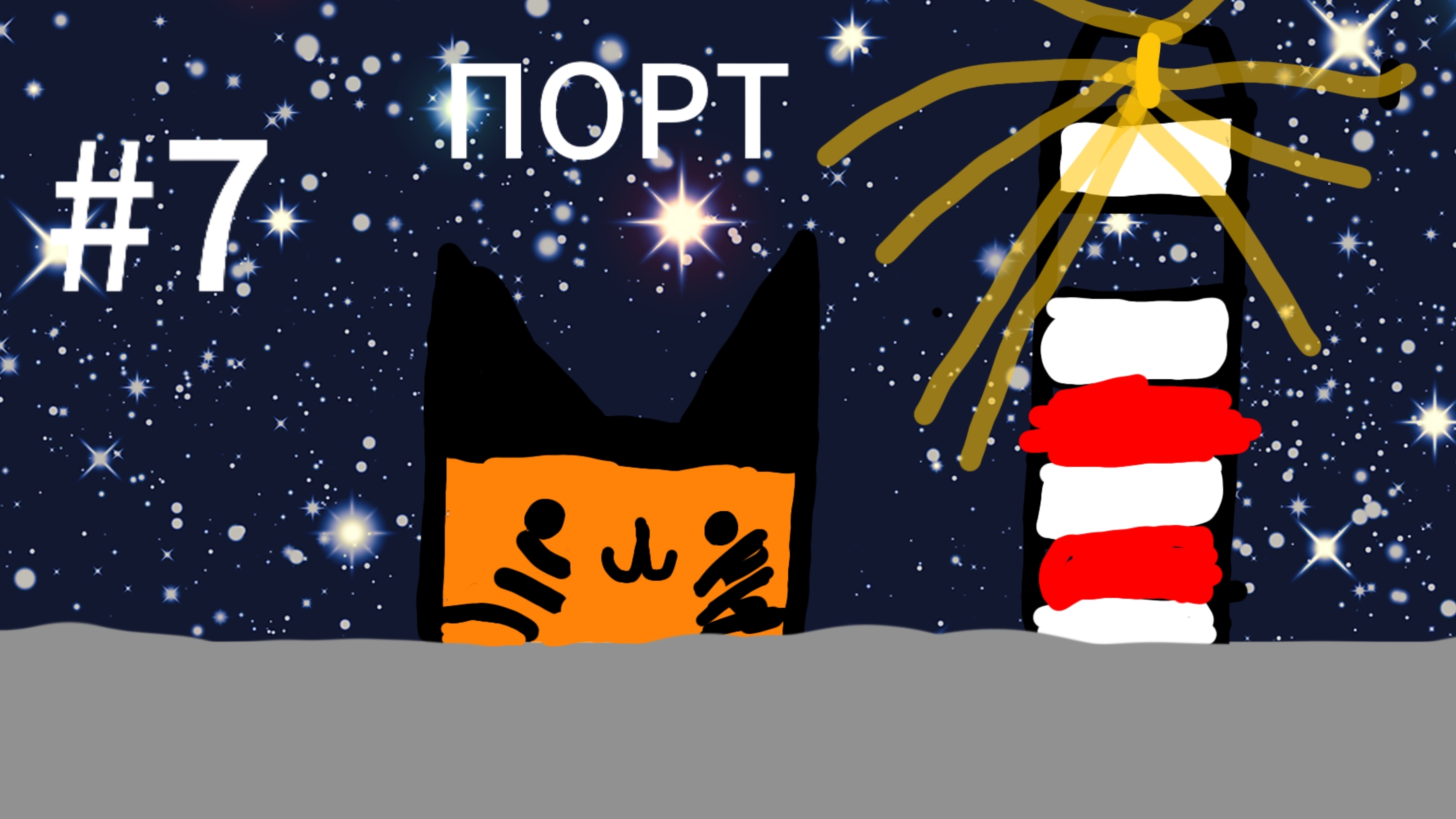 PIGGY 2 КНИГА 7 ГЛАВА-ПОРТ