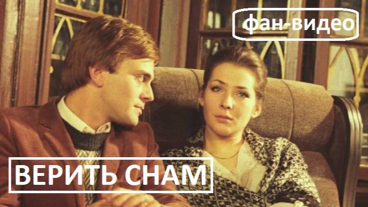 Верить снам (Лариса Кандалова) / Наталья Данилова и Андрей Харитонов