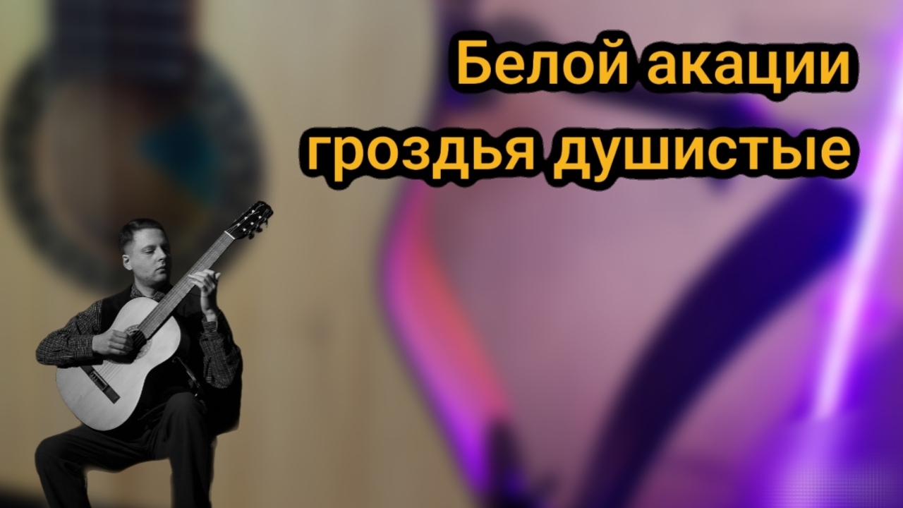 Романс Белой акации гроздья душистые на гитаре