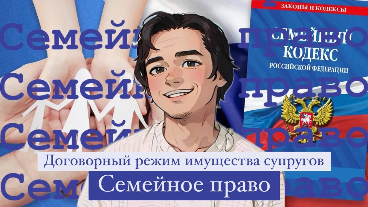 Договорной режим имущества супругов. Семейное право, Выпуск №8