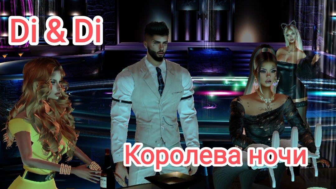 Королева ночи (IMVU)