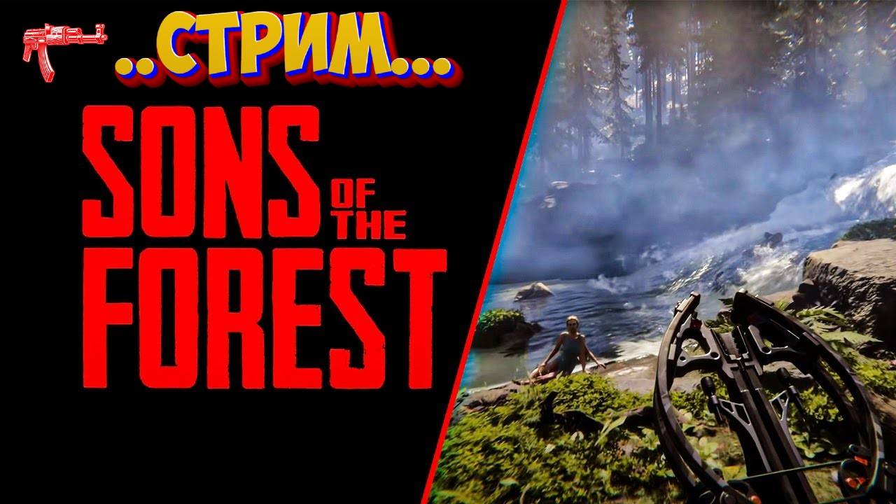 🔴Sons Of The Forest - СТРОИТЕЛЬСТВО КАНАТНОЙ ДОРОГИ😎СТРИМ 🔴
