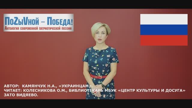 Стихотворение Надежды Камянчук "Украинцам" читает О. М. Колесникова. ЗАТО Видяево.