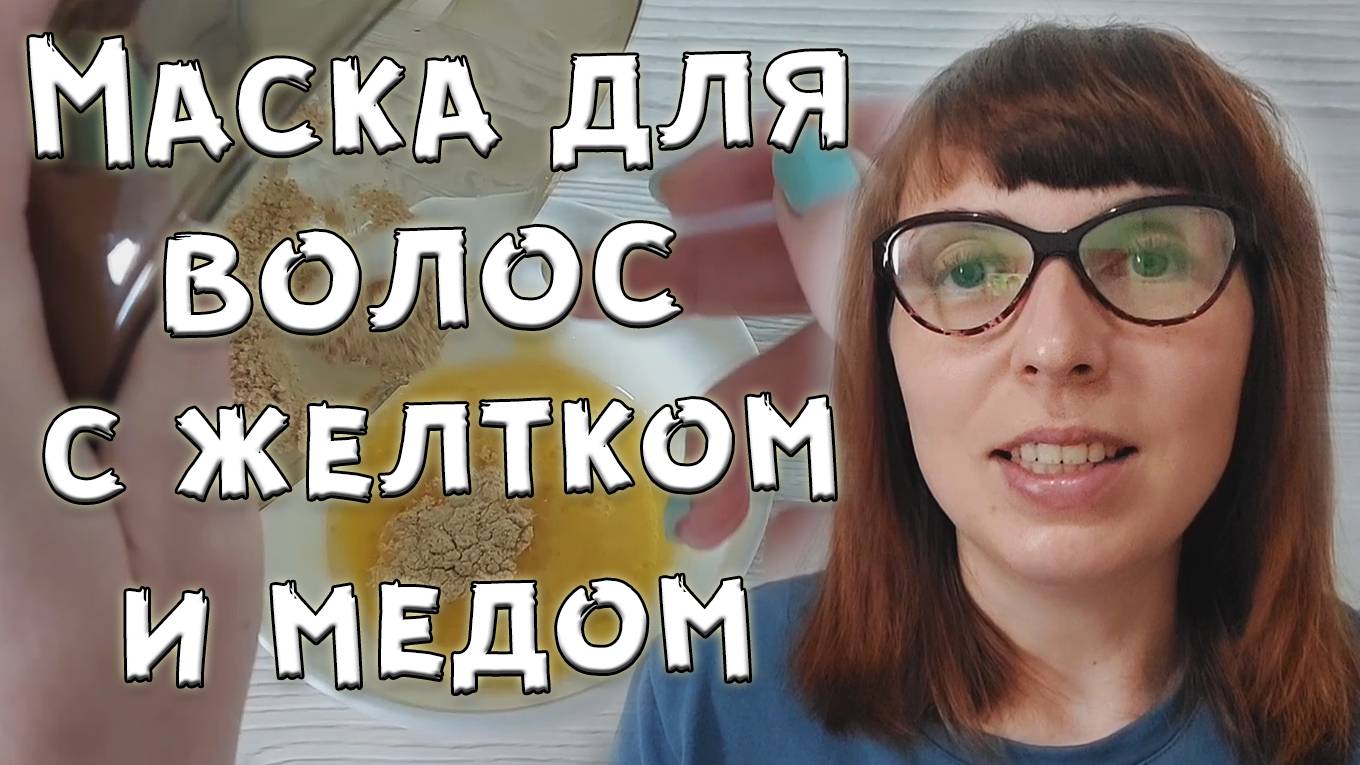 Маска для волос