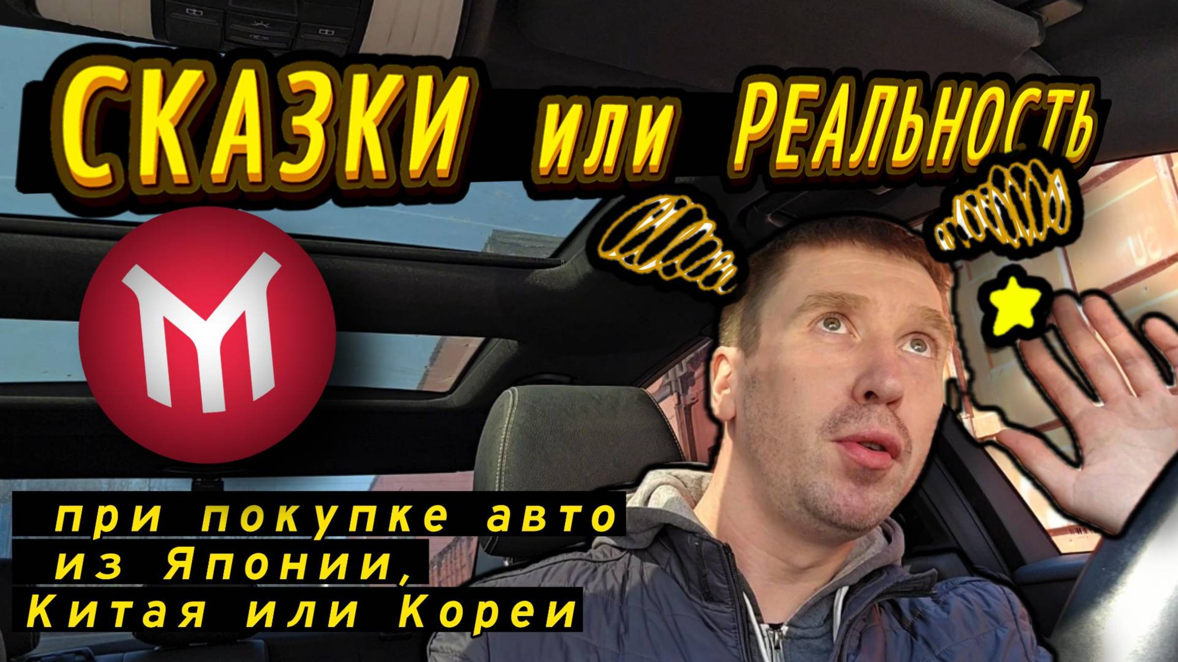 СКАЗКИ или РЕАЛЬНОСТЬ при покупке авто из Японии, Китая или Кореи