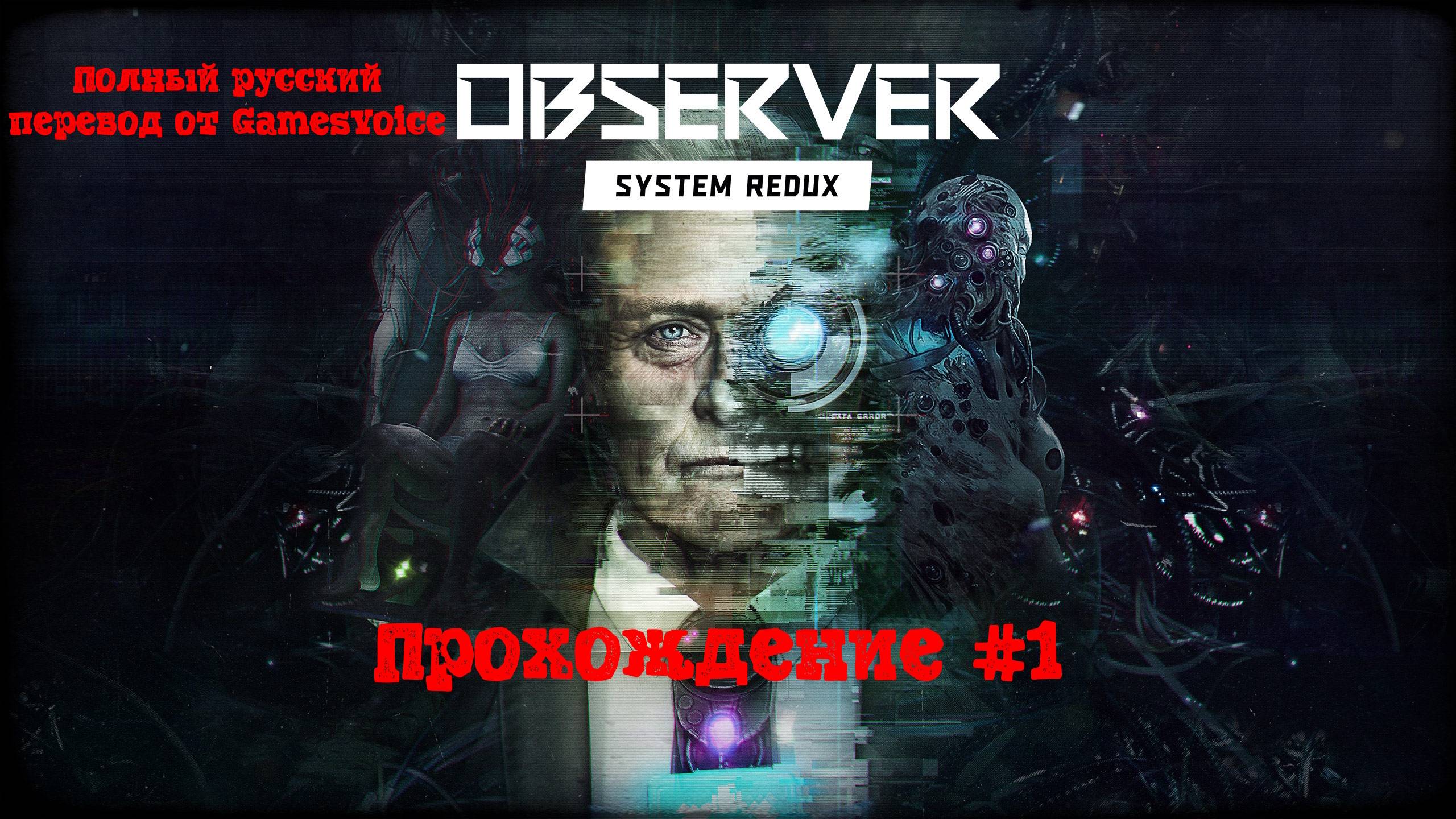 [Стрим] Observer: System Redux - Прохождение #1 (полный русский перевод от GamesVoice)